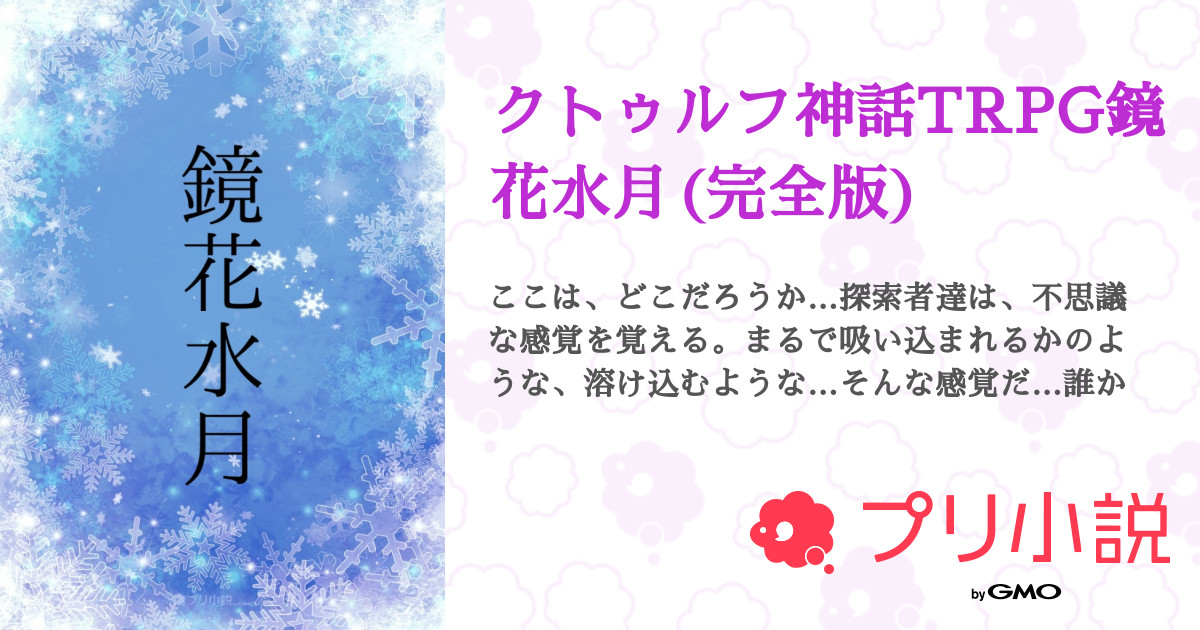 クトゥルフ神話TRPG鏡花水月(完全版) - 全2話 【連載中】（霊夜真さんの小説） | 無料スマホ夢小説ならプリ小説 byGMO